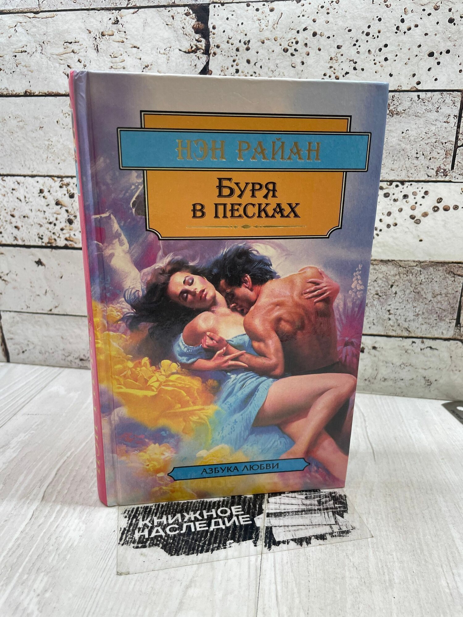 Райан Н. Буря в песках терра 1998 г