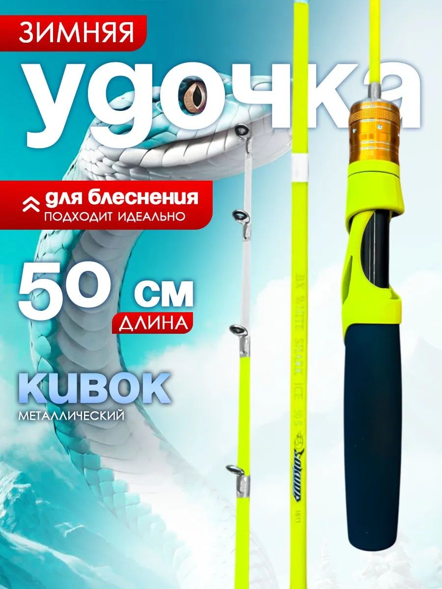 Удочка для зимней рыбалки для блеснения 50 см