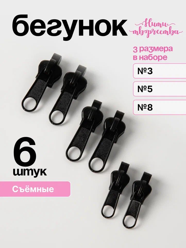 Бегунки для молнии; съемные; набор разных размеров; черные; 6 шт