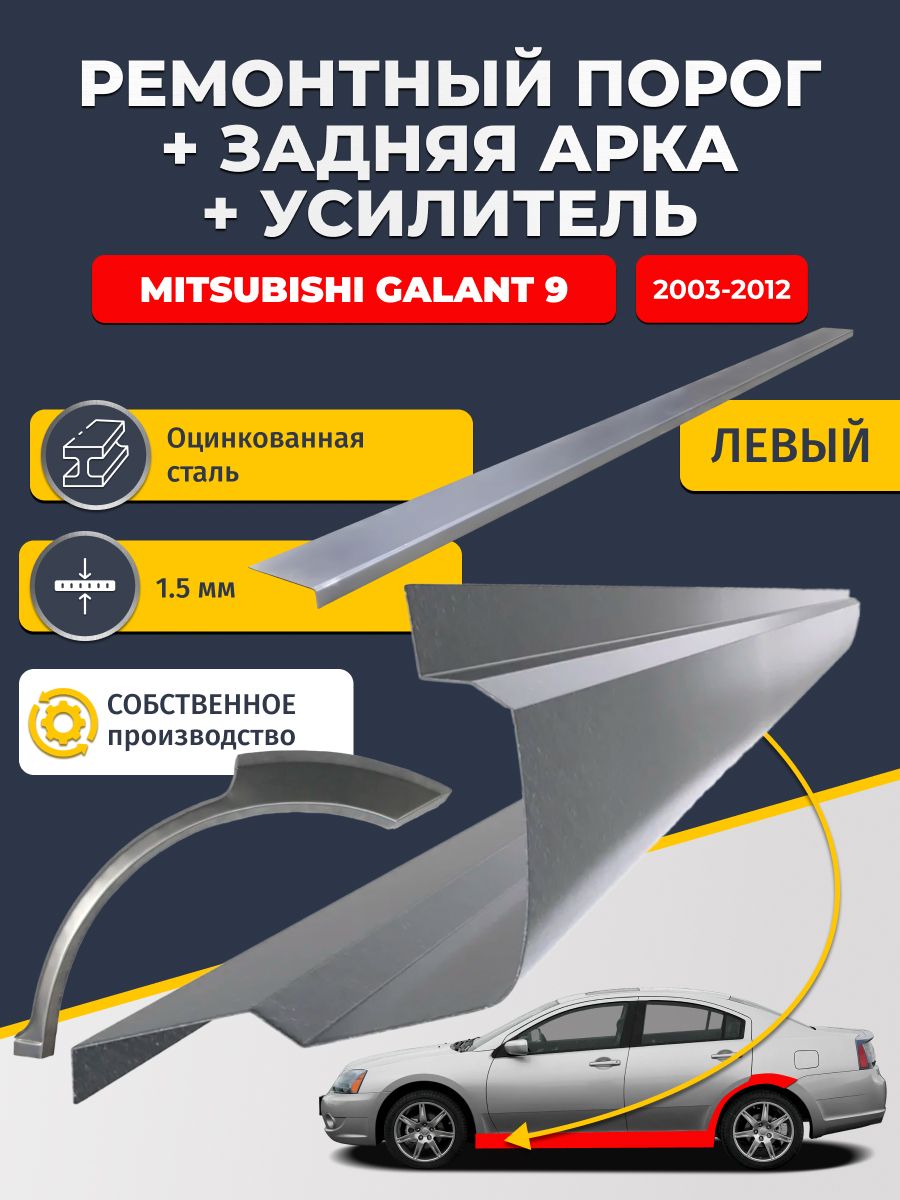 Левая ремонтная задняя арка (0,8 мм) и левый ремонтный стандартный порог (1.5 мм) + усилитель (1,5 мм) на Mitsubishi Galant 9 Европа 2003-2012 Седан (Галант 9). Материал оцинкованная сталь.