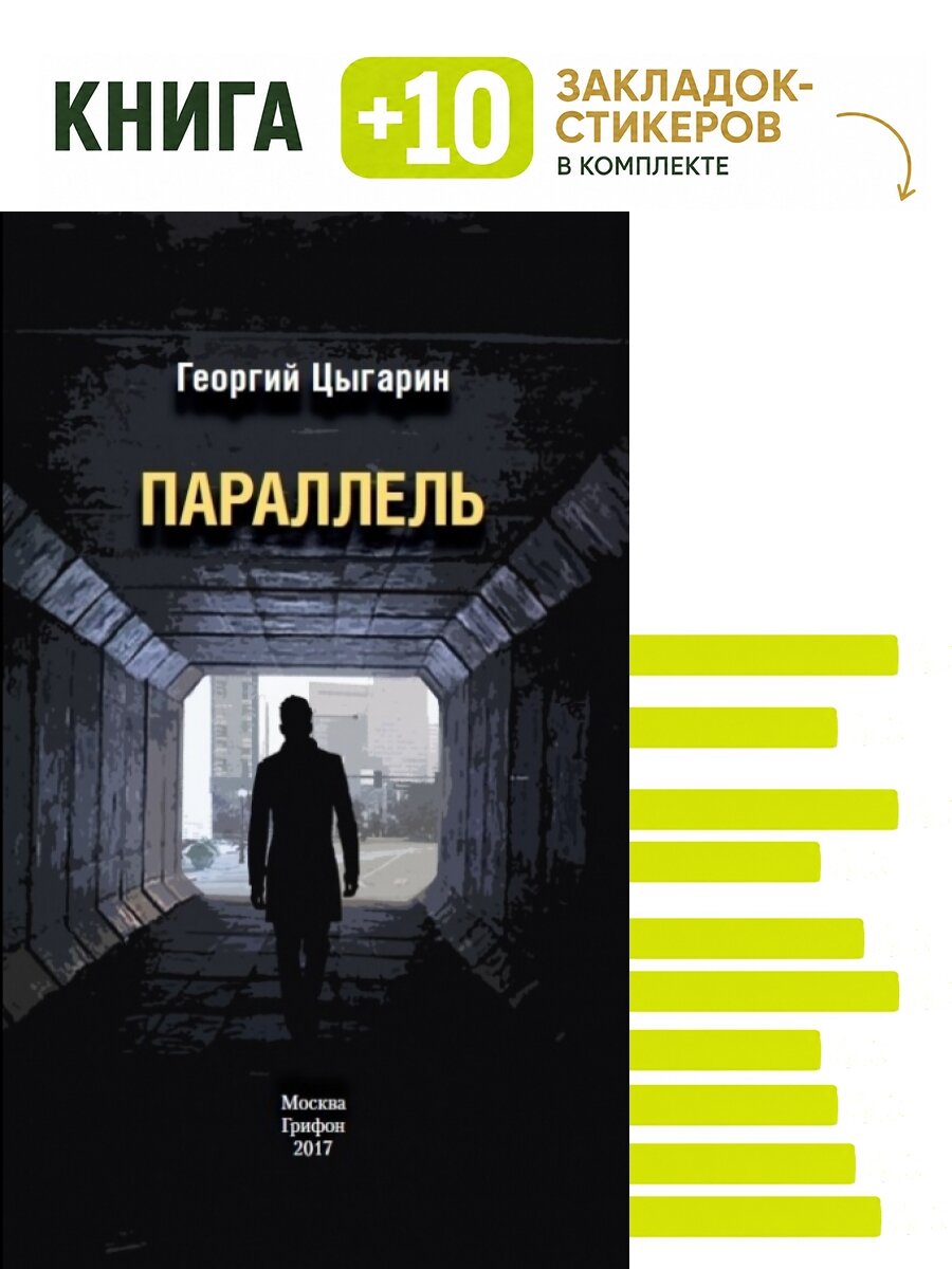 Параллель. Комплект: книга + 10 закладок-стикеров