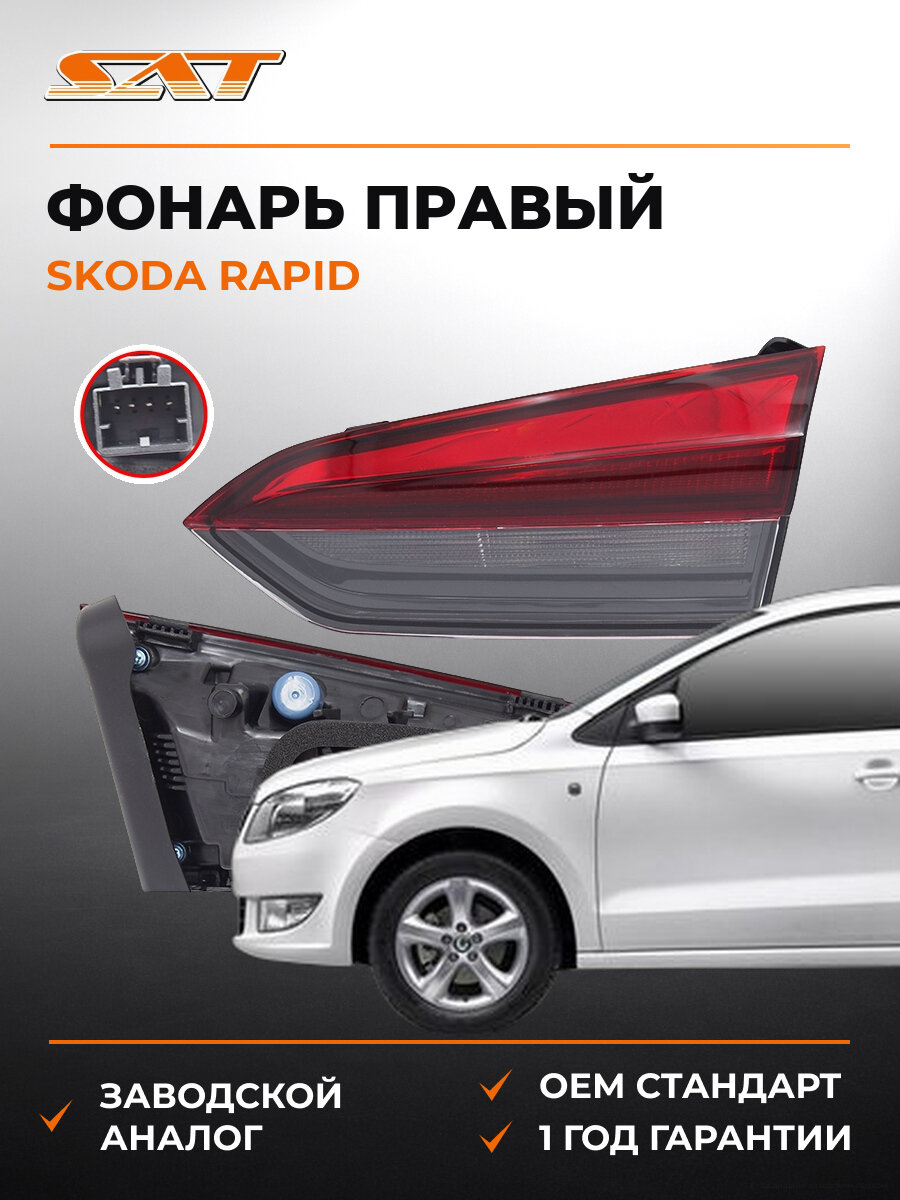 Фонарь в крышку багажника SAT ST66513R2R Шкода Рапид Skoda Rapid с 2020
