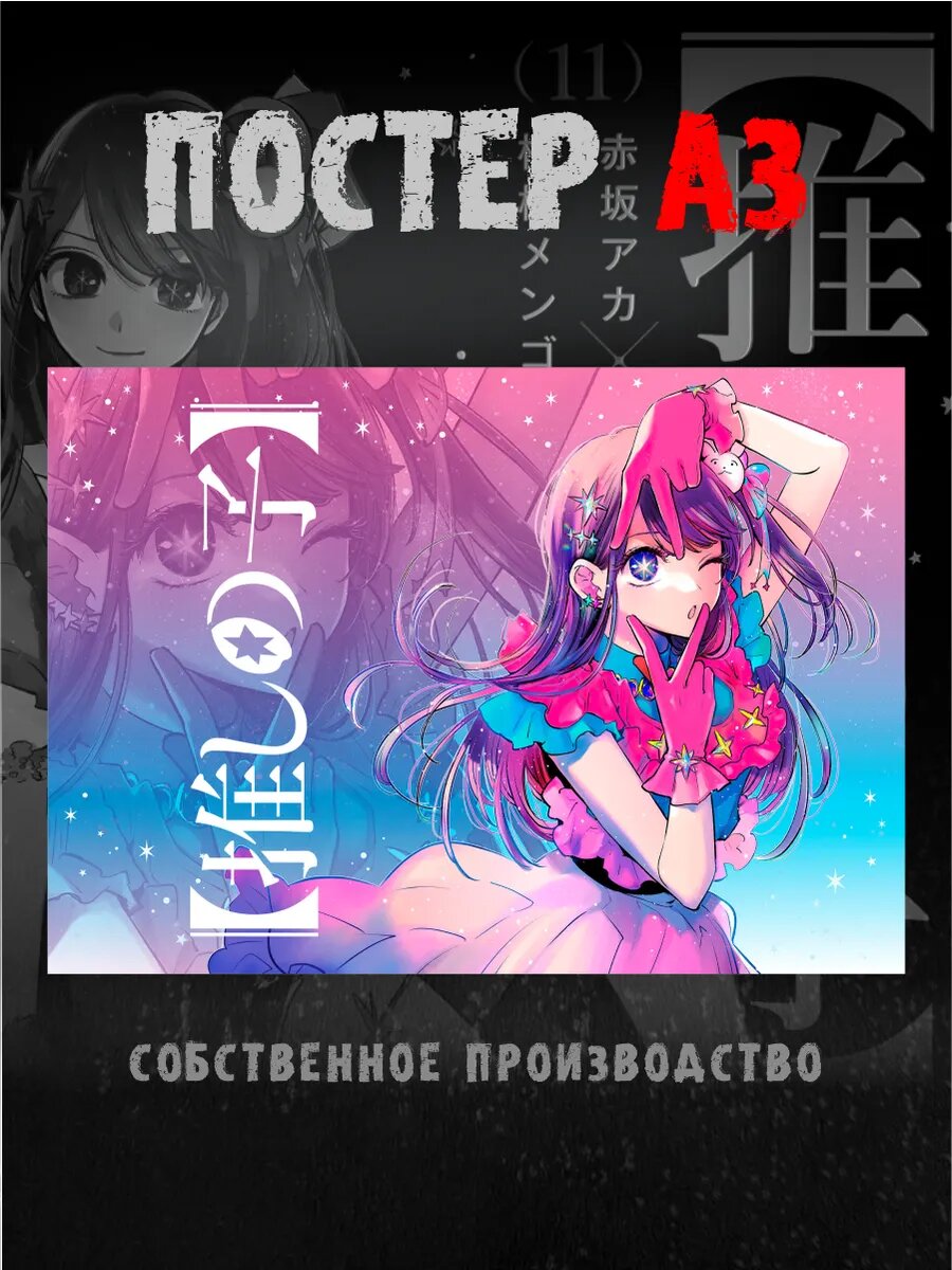 Постер на стену интерьерный Манга Звездное дитя плакат А3