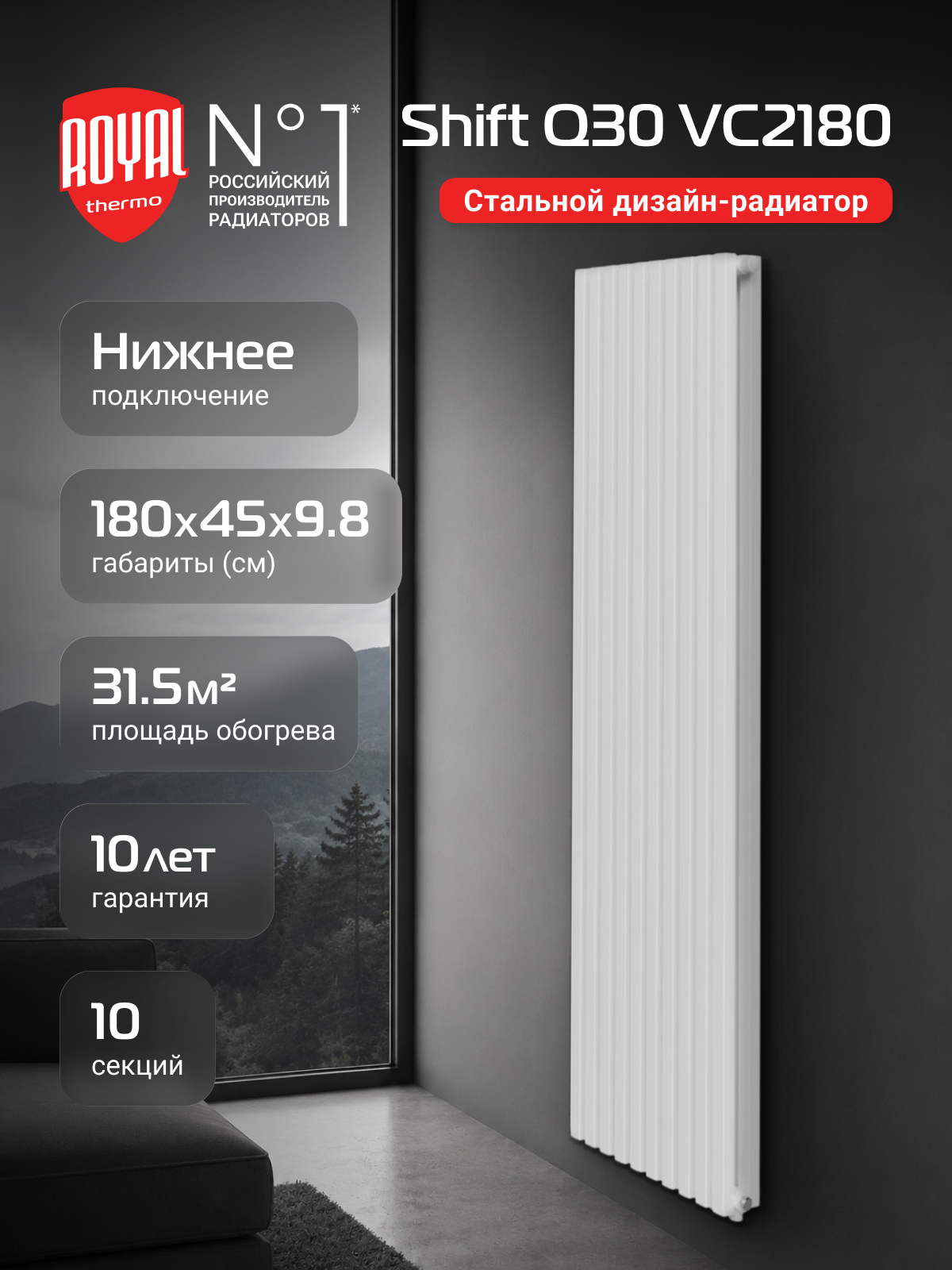 Радиатор Royal Thermo Shift Q30 VC2180 - 10 секц. RAL9016