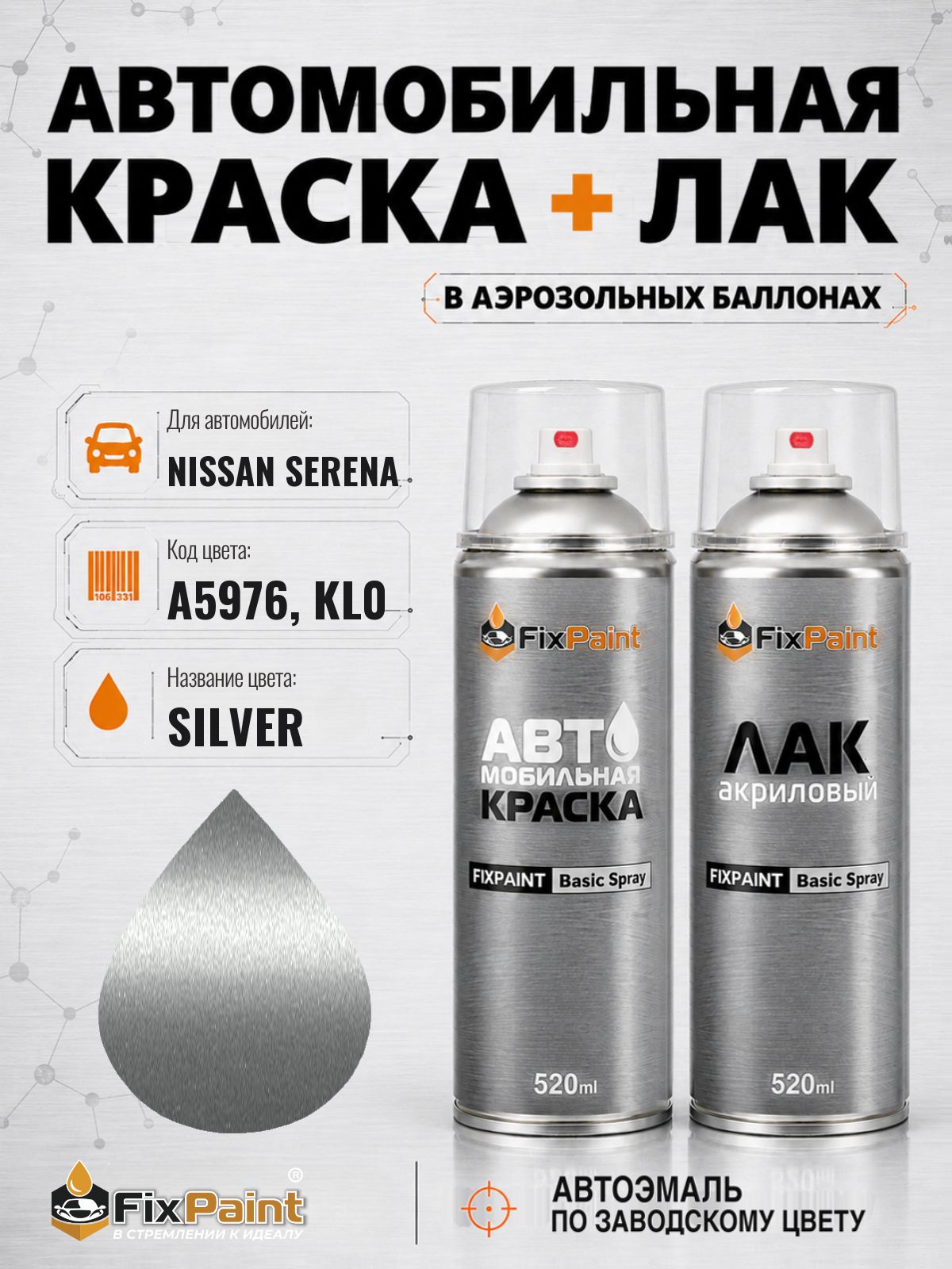 Краска и лак для NISSAN SERENA, код A5976, KL0, SILVER, автомобильная эмаль базовая и акриловый глянцевый лак FixPaint в аэрозольных баллонах 520 мл