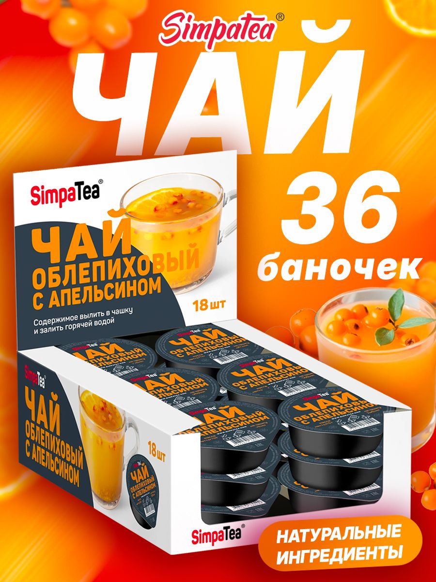 Чай порционный SimpaTea Облепиха с апельсином 36 шт по 45 г