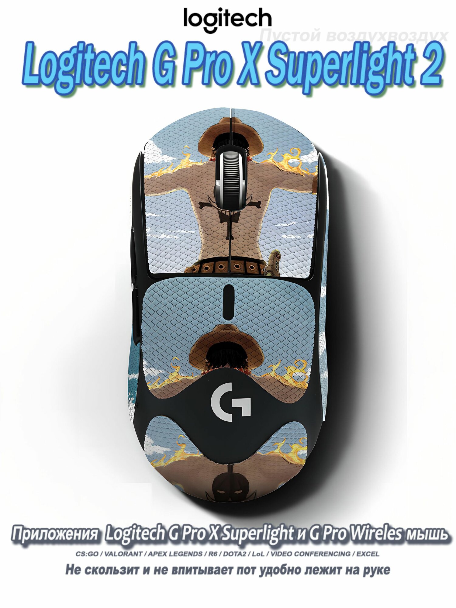 Грипсы для Logitech G Pro X Superlight и G Pro Wireless, GPW2 / Противоскользящие накладки и наклейки для игровой мыши(Тематическое издание)