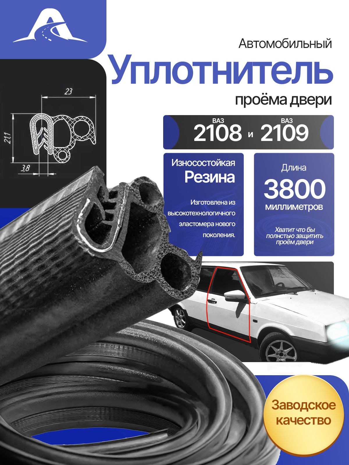 Уплотнитель проема передней двери ВАЗ 2108 2109 длина 3800 мм резина арт. 2108-6107018