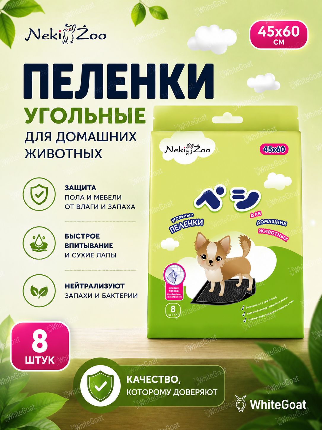 Угольные пеленки для домашних животных Maneki. Размер S (45 60 см), 8 шт.- каждая в индивидуальной упаковке.