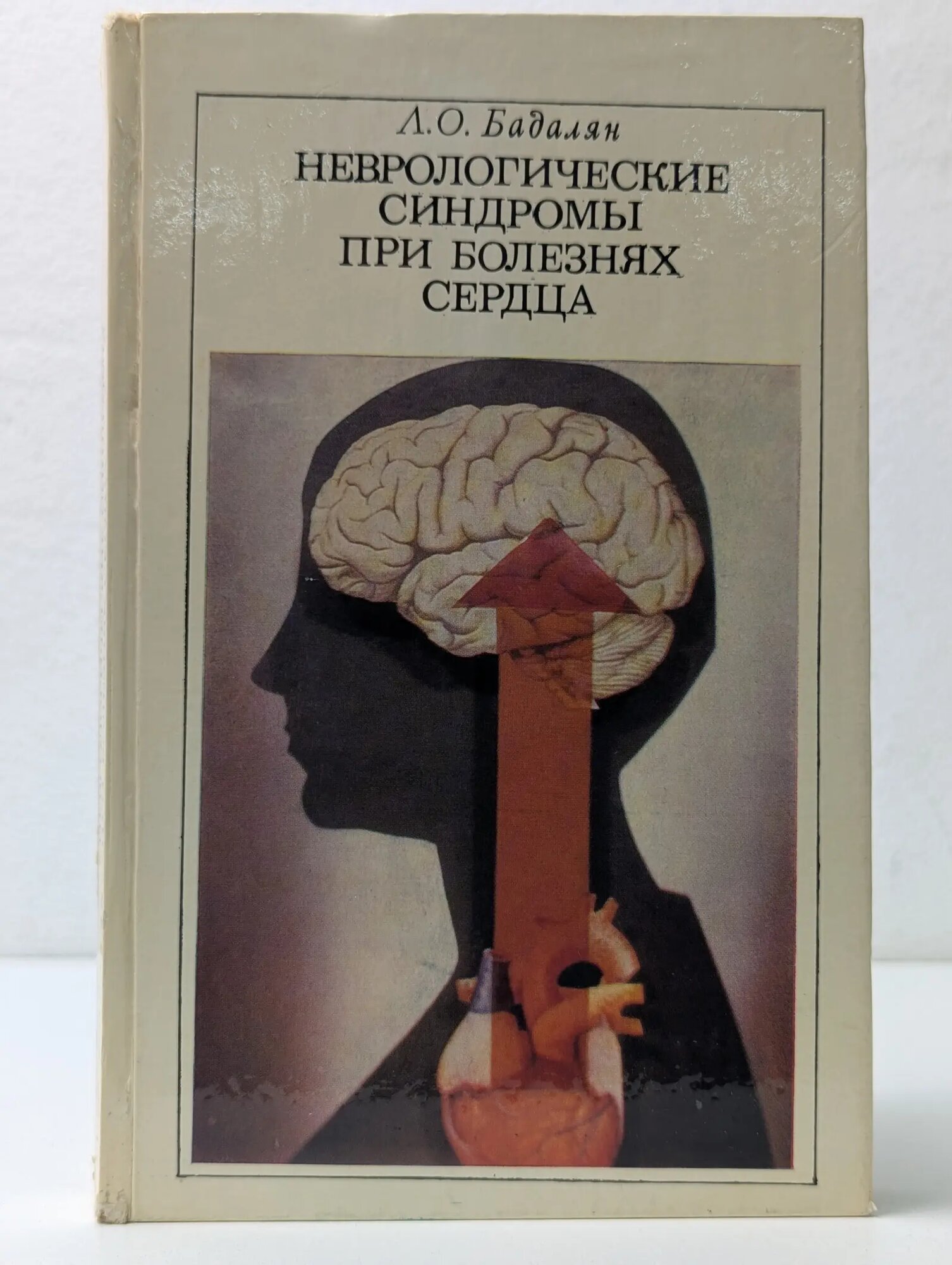 Неврологические синдромы при болезнях сердца Бадалян Левон Оганесович 1975