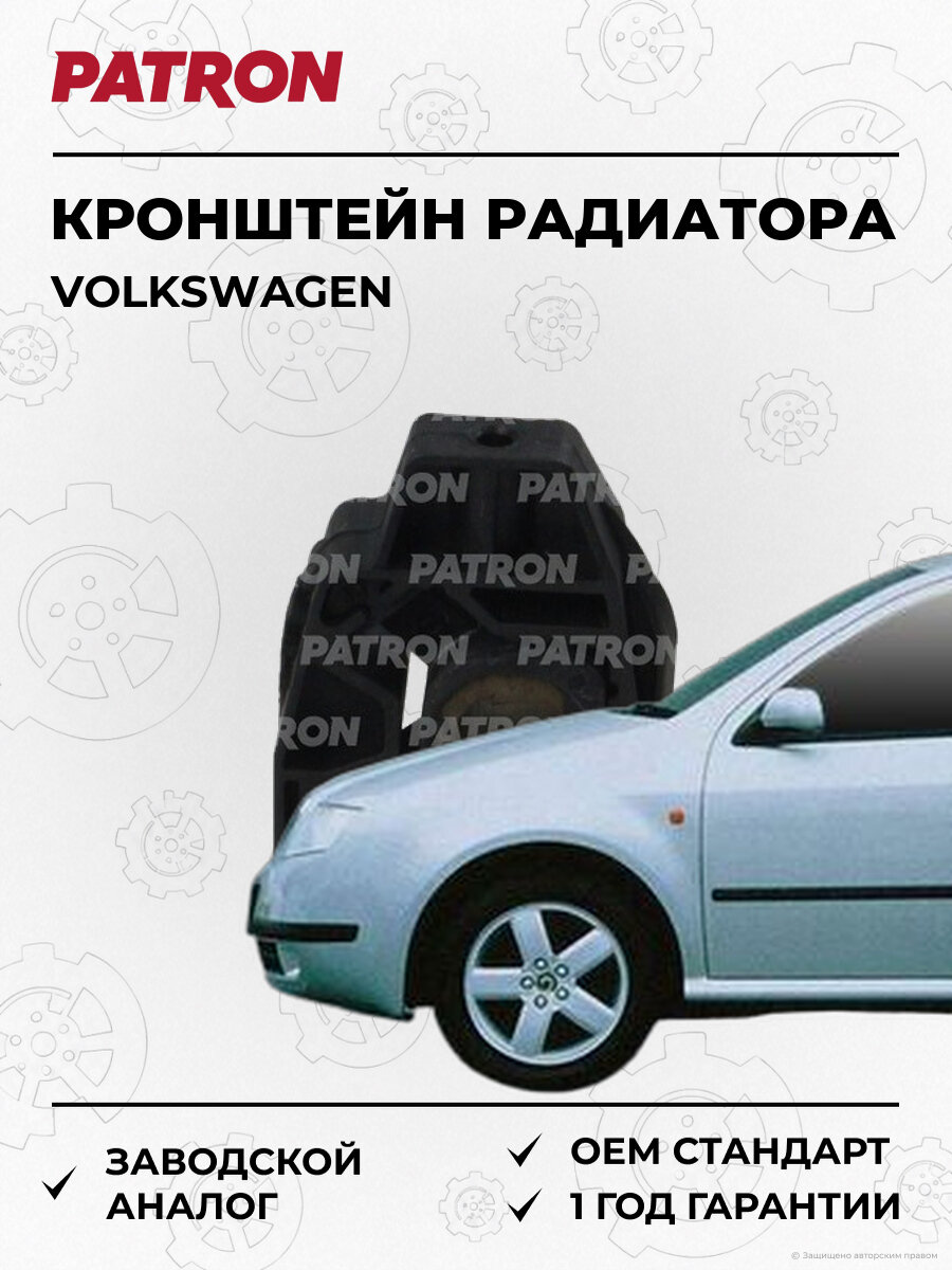Кронштейн радиатора PATRON PSE22144 Фольксваген Поло Седан Volkswagen Polo 2001-2012