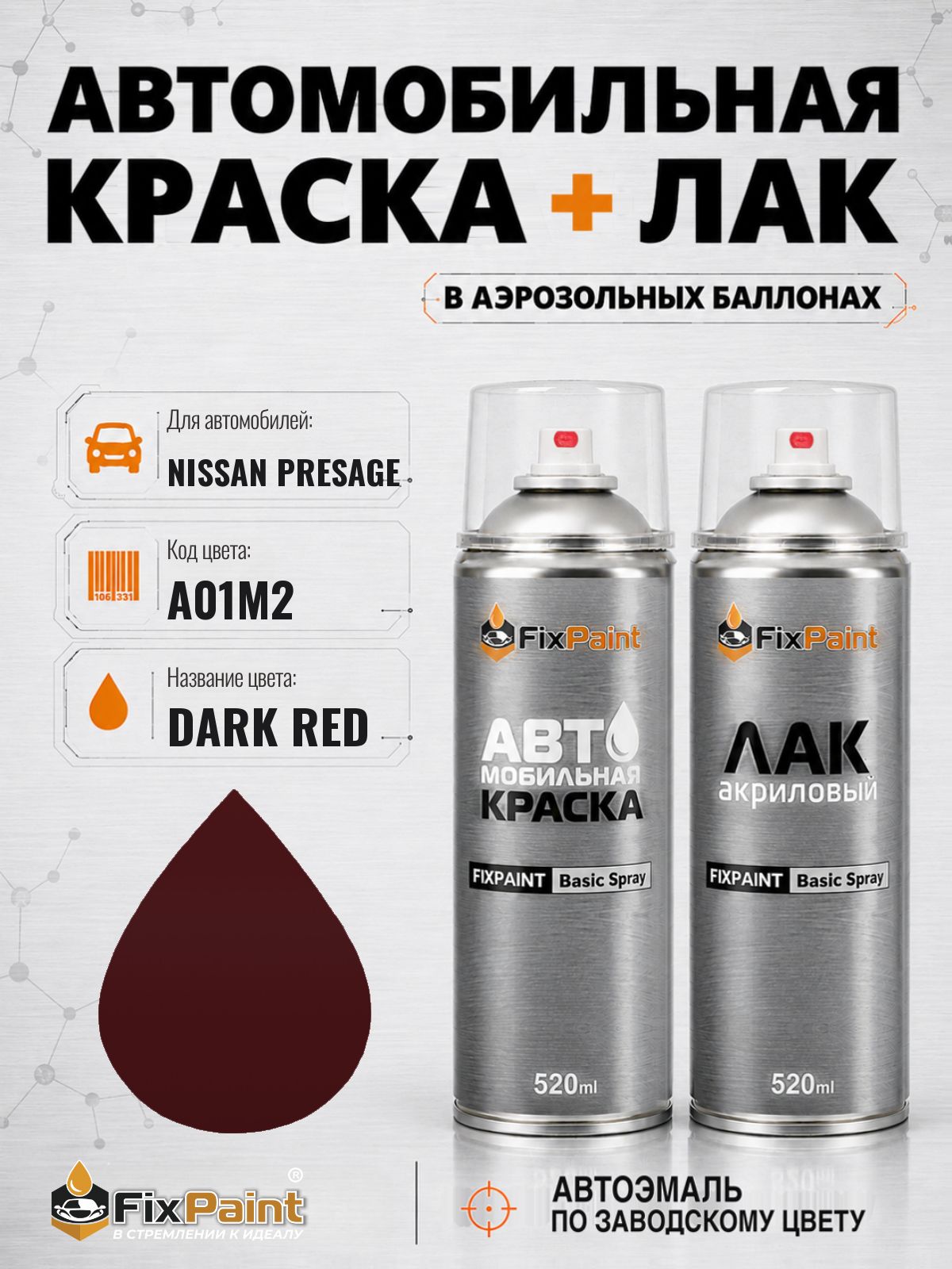 Краска и лак для NISSAN PRESAGE, код A01M2, DARK RED, автомобильная эмаль базовая и акриловый глянцевый лак FixPaint в аэрозольных баллонах 520 мл