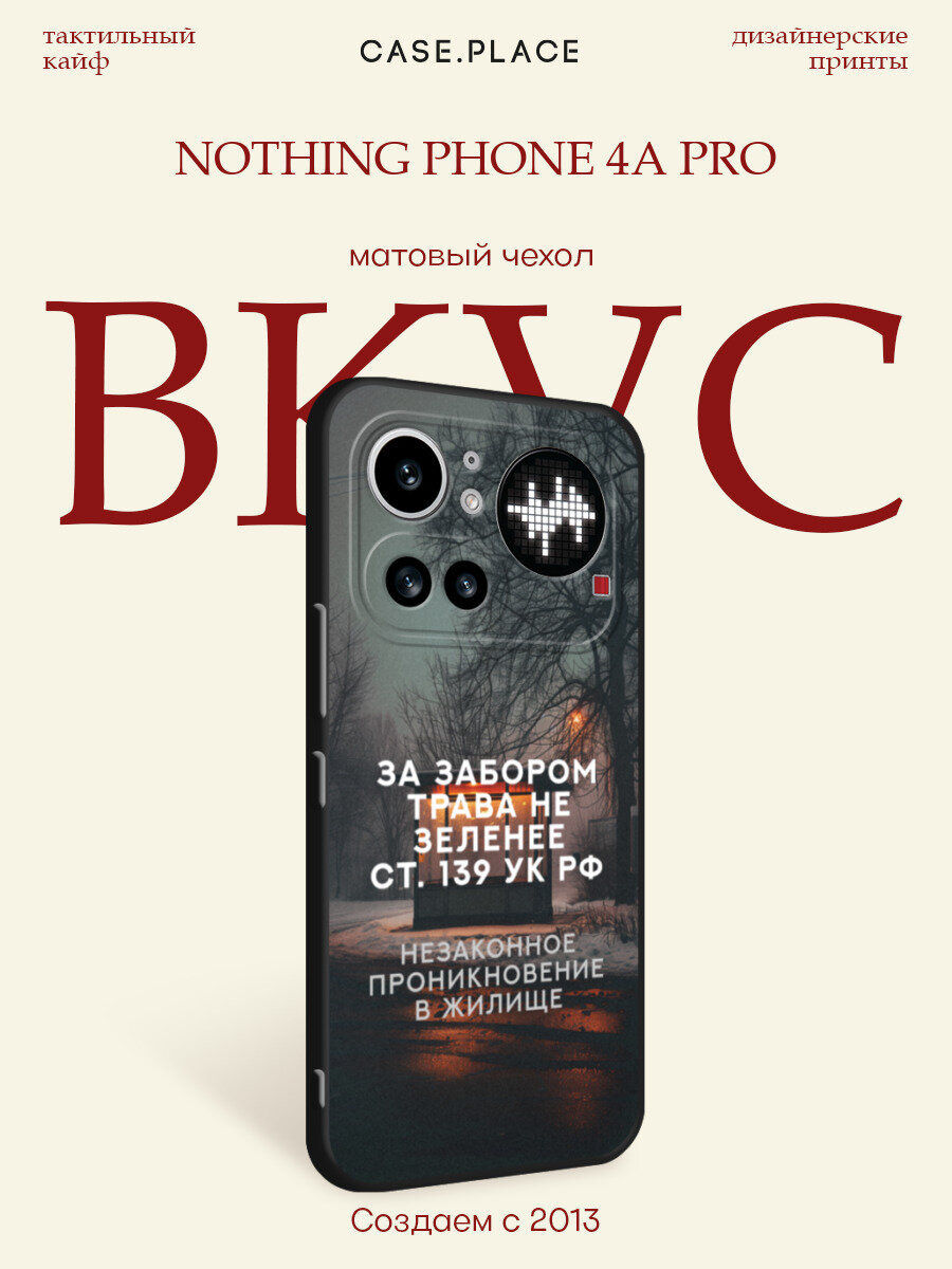 Черный матовый чехол на Nothing Phone 4a Pro / Нофинг Фон 4а Про с принтом За забором трава не зеленее