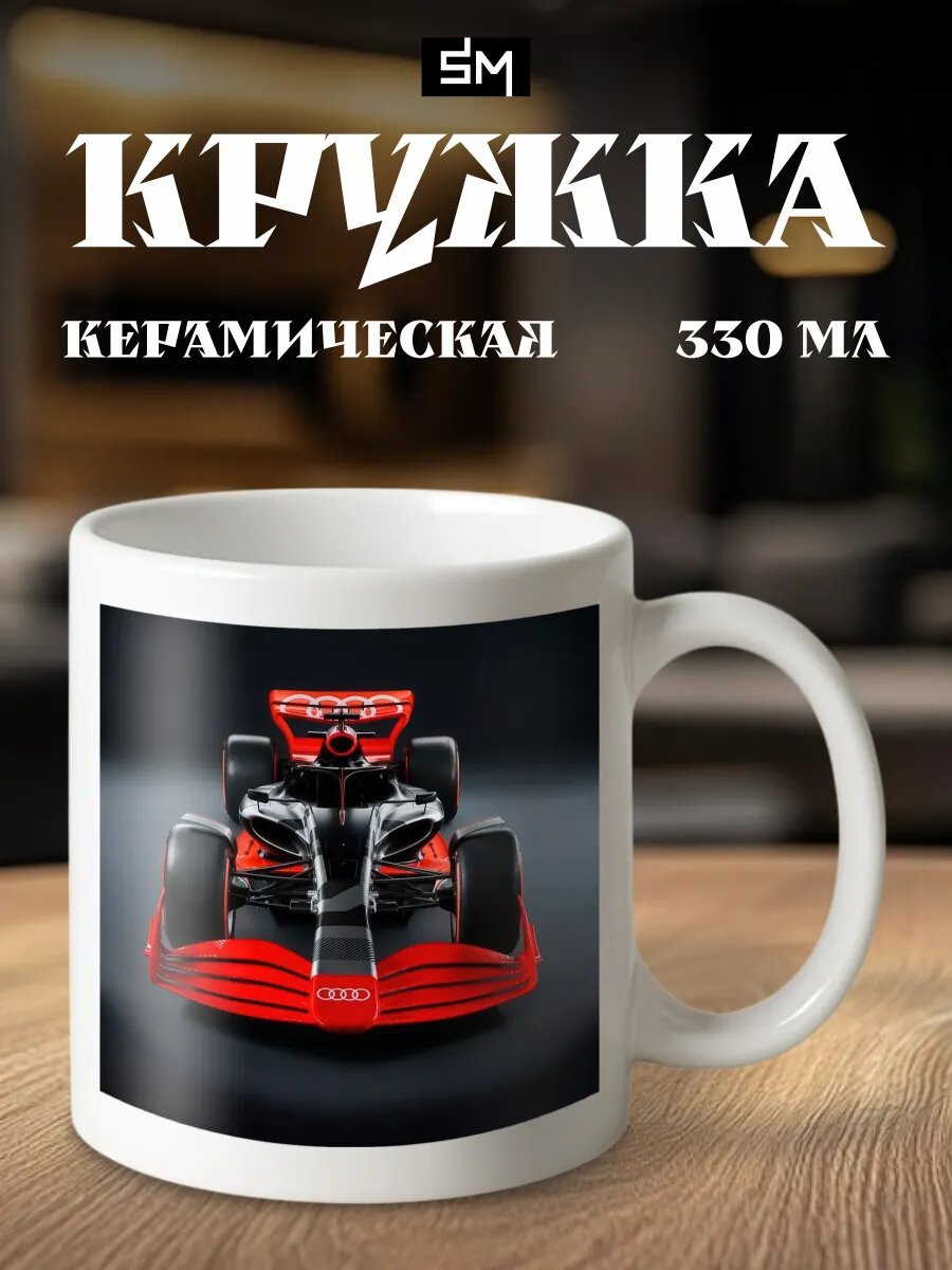 Кружка с машиной Ауди audi Кружка мужская Формула 1
