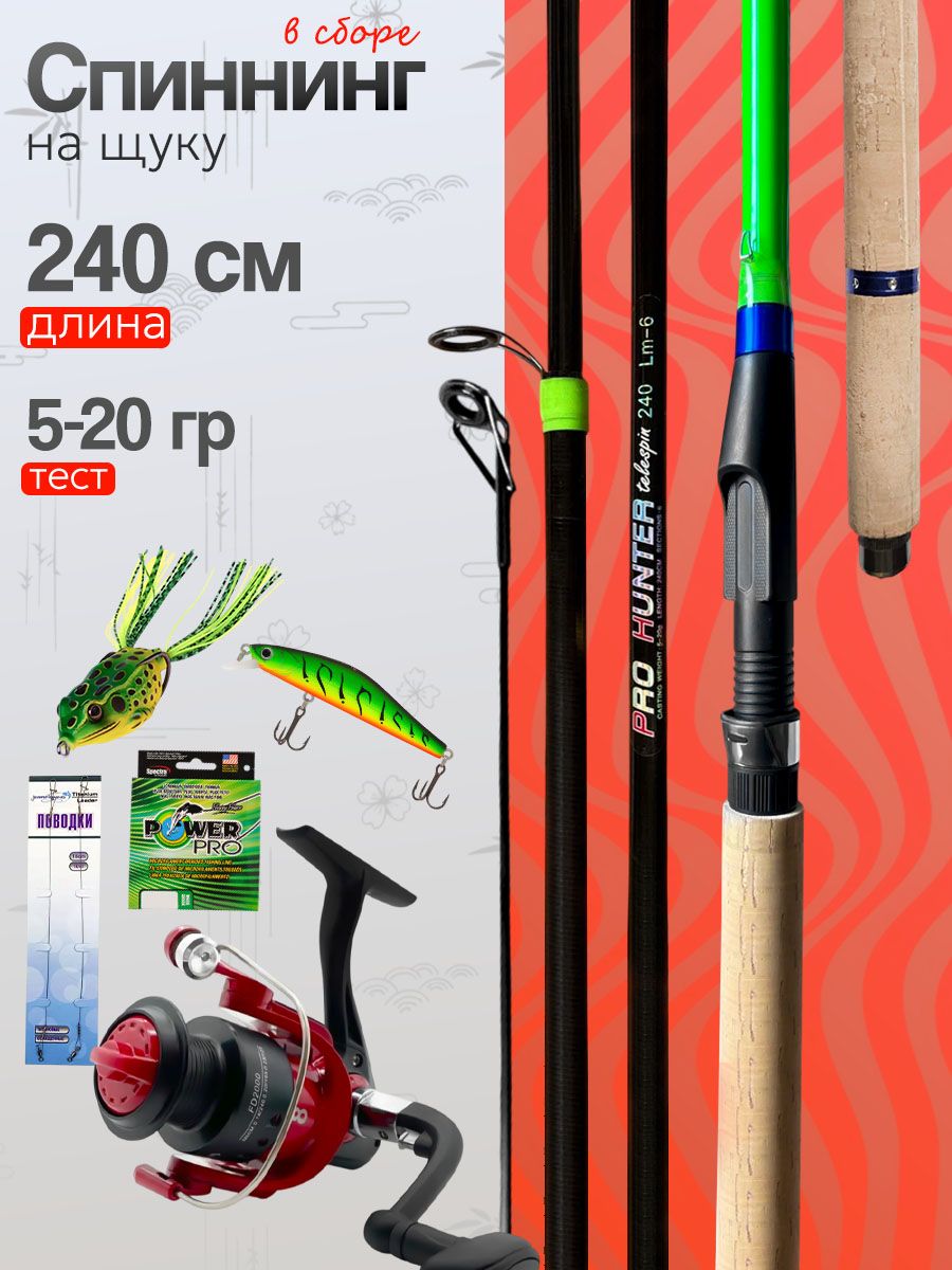 Спиннинг для рыбалки в сборе 240см PRO HUNTER с катушкой