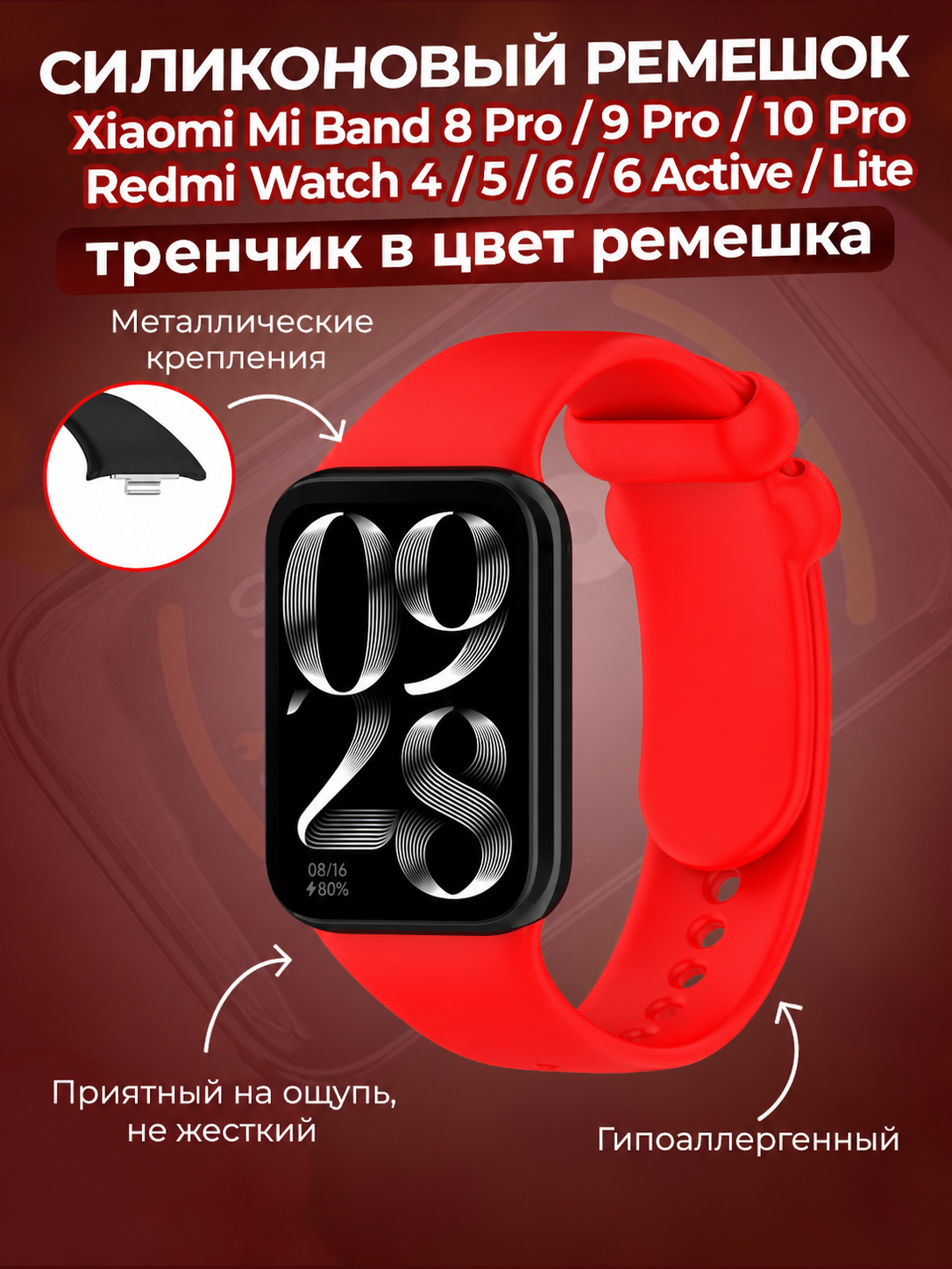Силиконовый ремешок для Xiaomi Band 8 Pro/9 Pro/10 Pro / Redmi Watch 4/5/6/6 Active/6 Lite, тренчик в цвет ремешка, красный