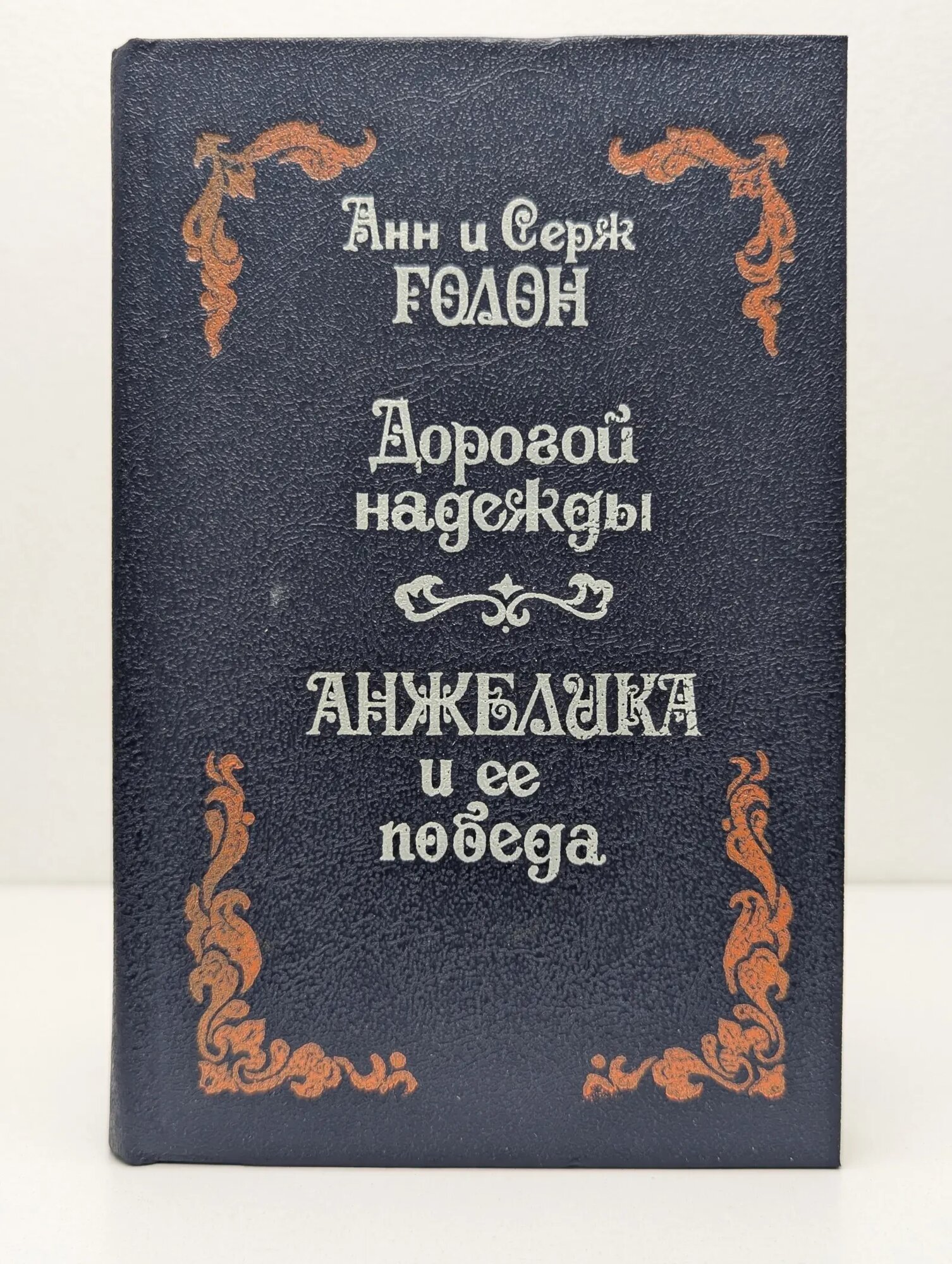 Дорогой надежды. Анжелика и её победа Голон Анн, Голон Серж 1992