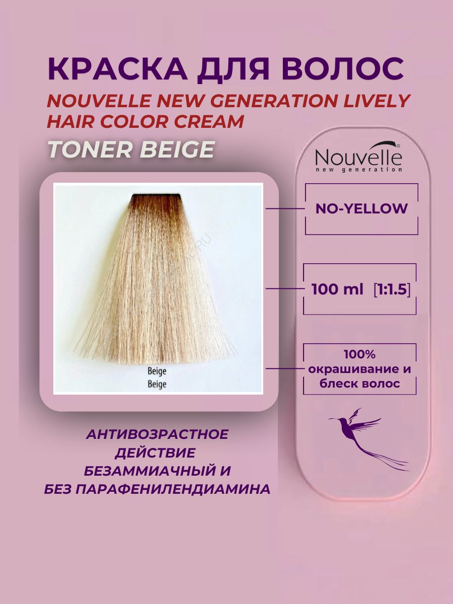 Безаммиачная крем-краска для волос Nouvelle Lively Color TONER BEIGE 100мл