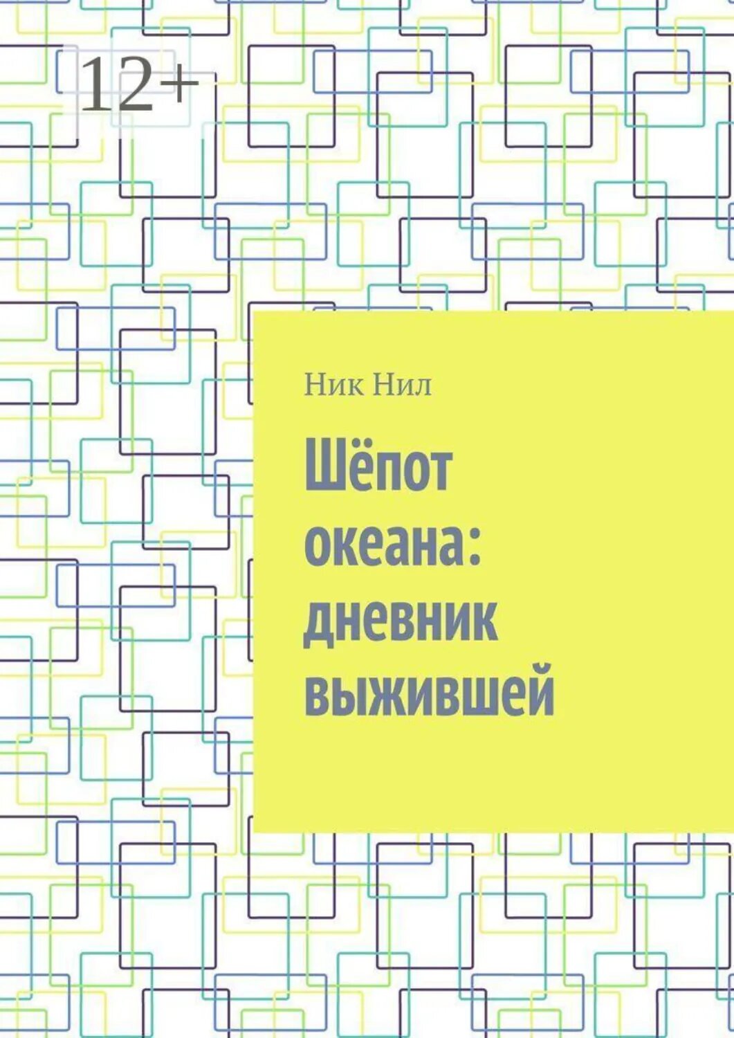Шёпот океана: дневник выжившей [Цифровая книга]