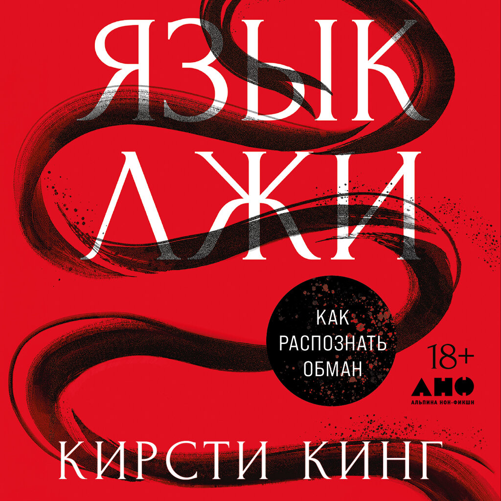 Язык лжи: Как распознать обман (аудиокнига)