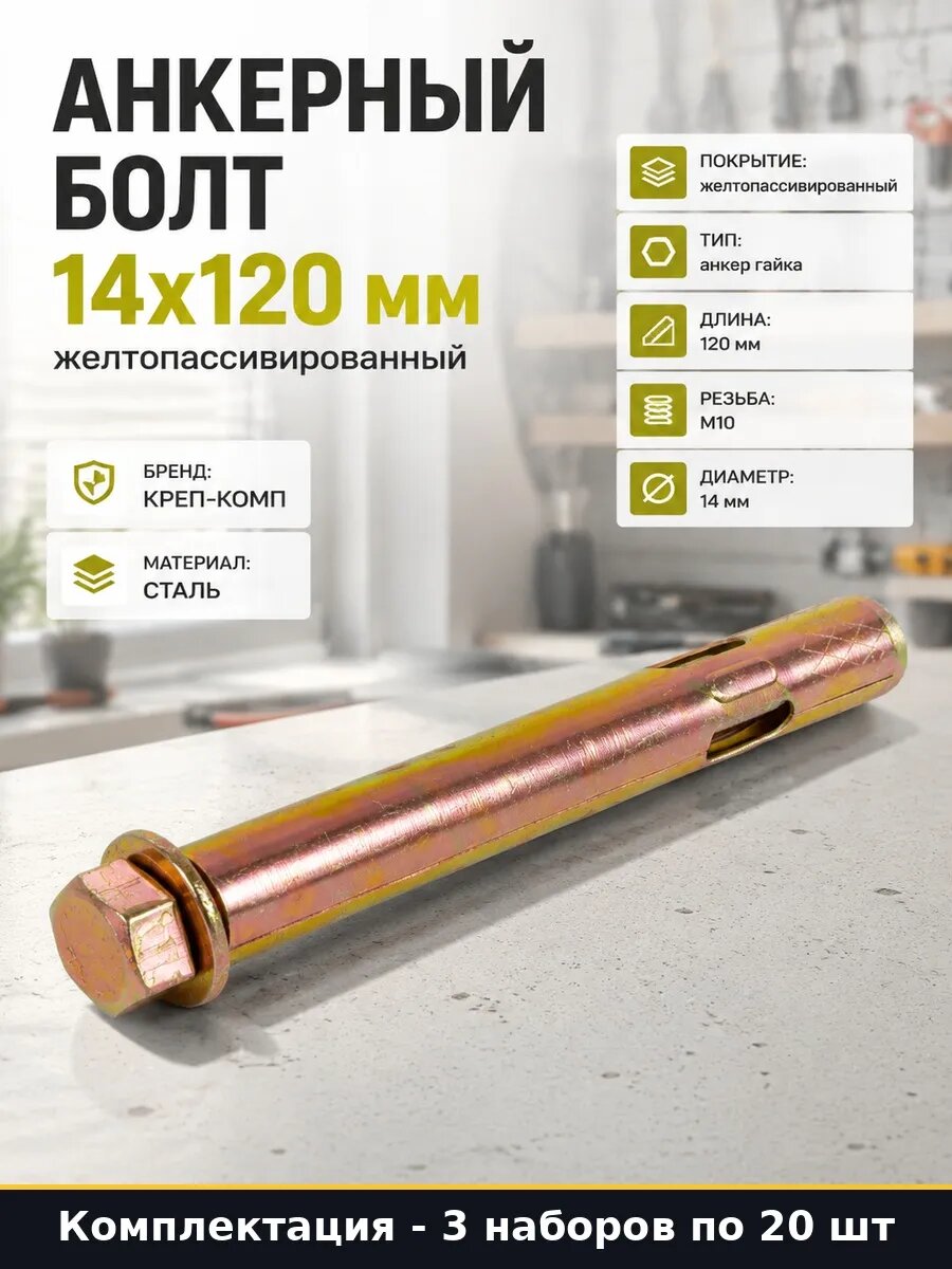 Набор 60 шт Анкерный крепеж 14х120 мм сталь желтый распорный