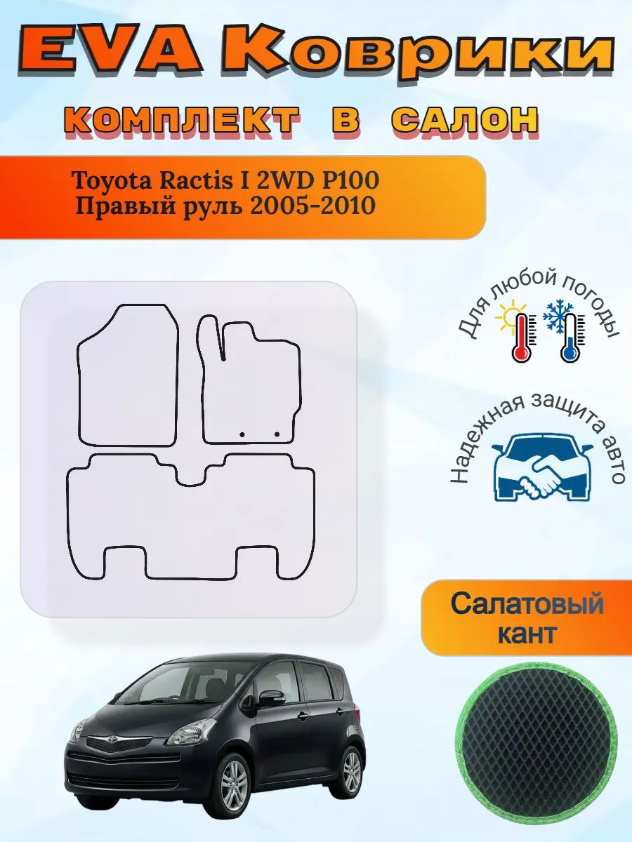 EVA коврики в салон Toyota Ractis 1 2WD Рактис