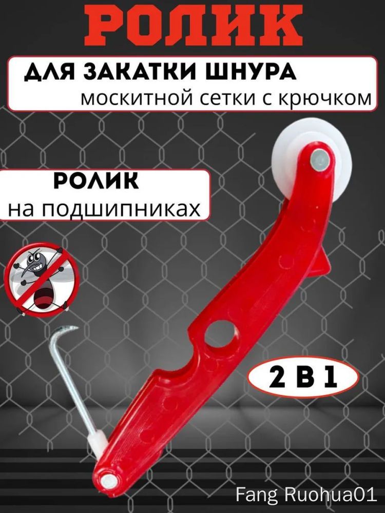 Ролик для москитной сетки 2 в 1
