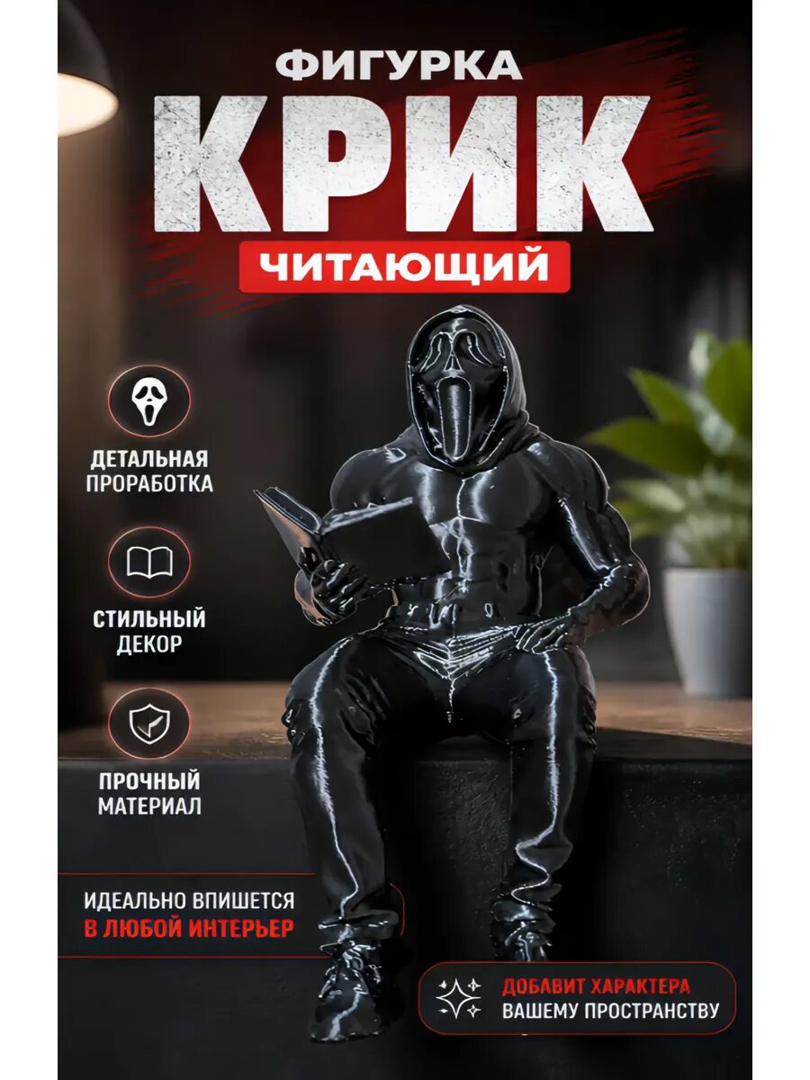 Фигурка «Читающий Крик»: ироничный взгляд на культового злодея  —  идеально для коллекции и стильного декора