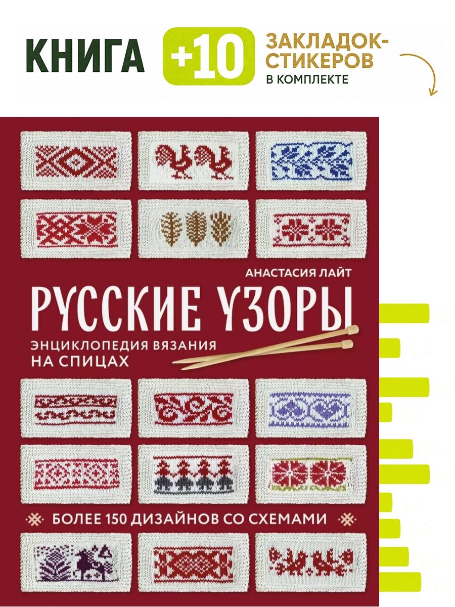 Русские узоры. Энциклопедия вязания на спицах. Более 150 дизайнов со схемами. Комплект: книга + 10 закладок-стикеров