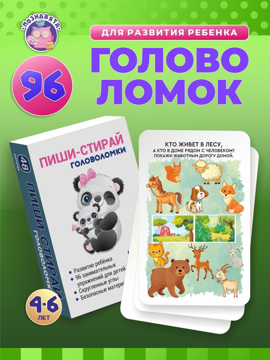 Развивающие карточки/игры для детей и малышей Головоломки "Познавята". Задания для развития мышления и логики. Карточки пиши стирай