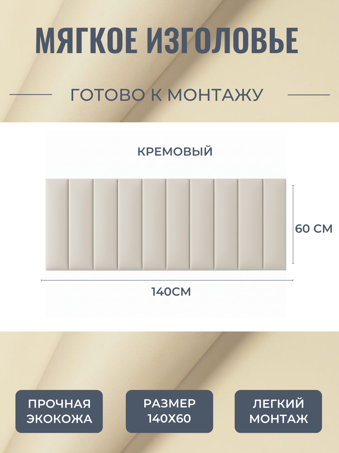 Спинка для кровати мягкая, изголовье 140 на 60 сантиметров, кремовая экокожа, рисунок 10 вертикальных полос