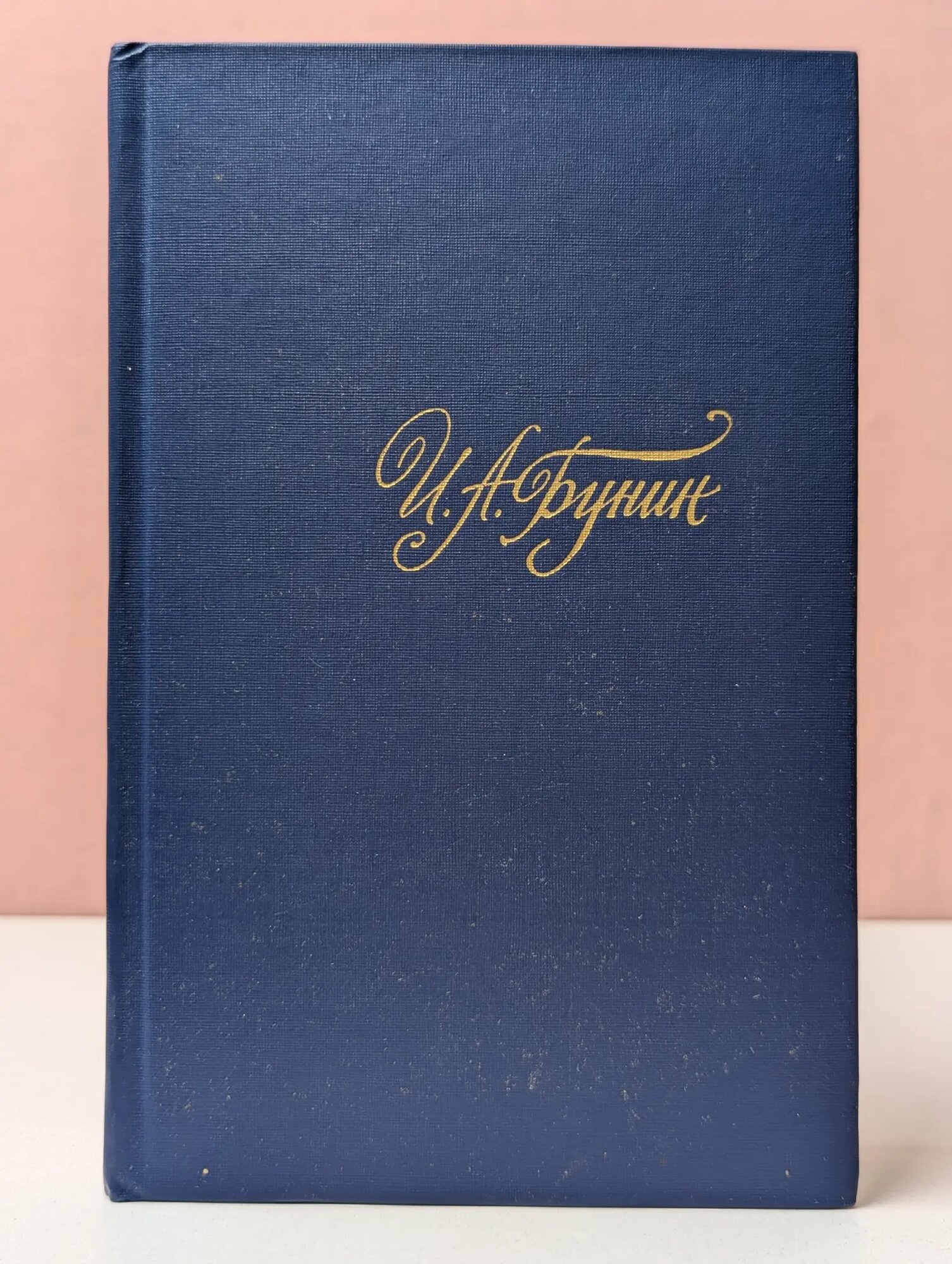 Иван Бунин. Собрание сочинений в 4 томах. Том 2 Бунин Иван Алексеевич 1988