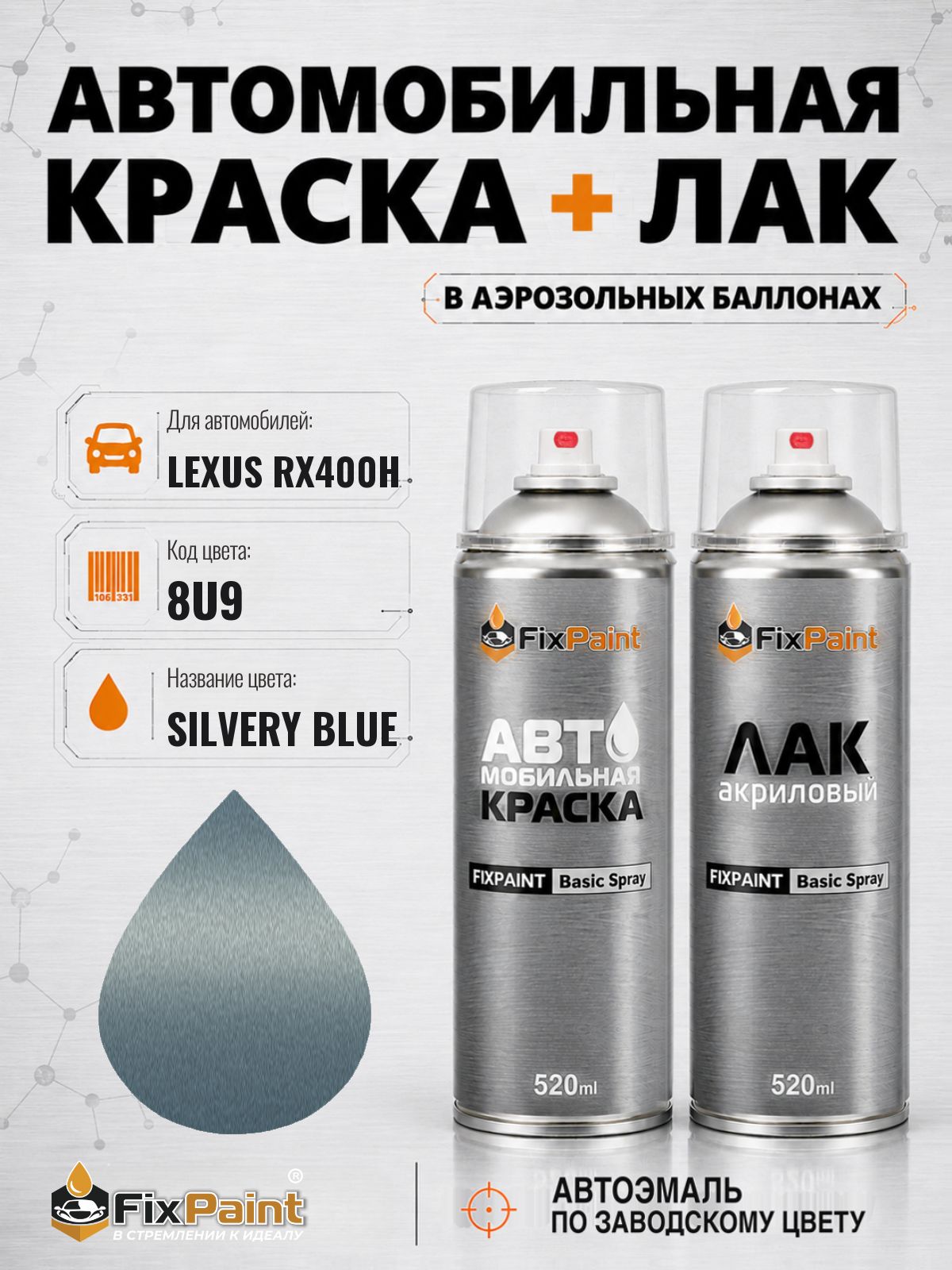 Краска и лак для LEXUS RX400H, код 8U9, SILVERY BLUE, автомобильная эмаль базовая и акриловый глянцевый лак FixPaint в аэрозольных баллонах 520 мл
