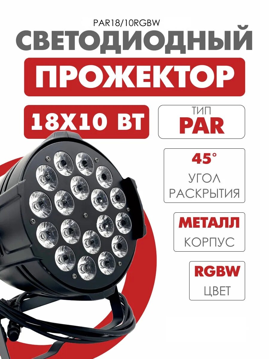 Светодиодный прожектор LED OPTI PAR 18 RGBW 6в1 серии OPTI PAR STANDART