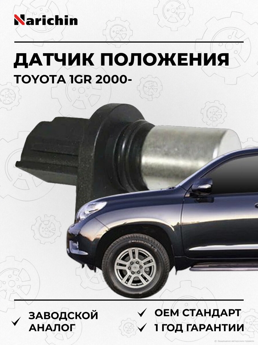 Датчик положения распредвала Narichin NDF1156 Тойота Toyota 1gr с 2000
