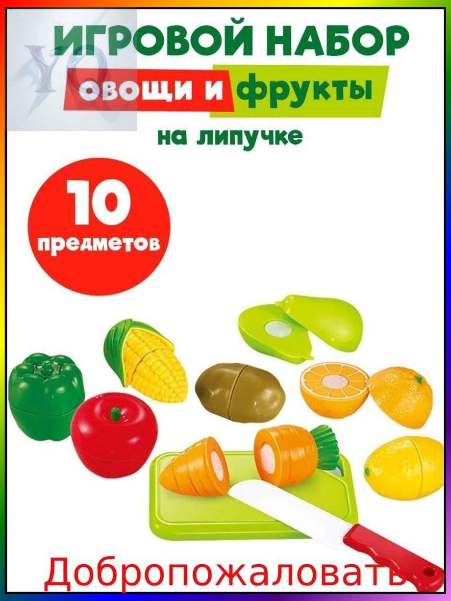 Фрукты и овощи игрушечные, на липучке, с доской и ножом, 10 предметов