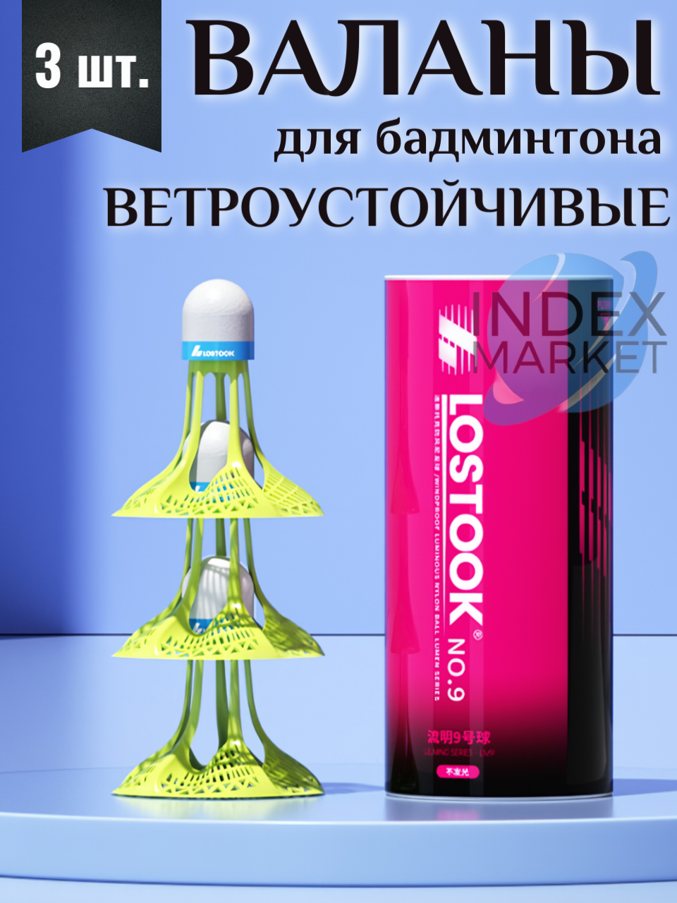 Воланчики для бадминтона ветроустойчивые, набор 3 шт, яркий дизайн