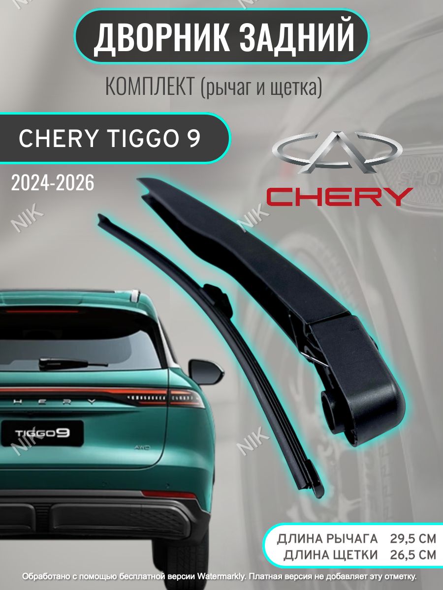 Комплект рычага и щетки заднего стеклоочистителя Chery Tiggo 9 (2024-2026) 608000332AA; 608000372AA
