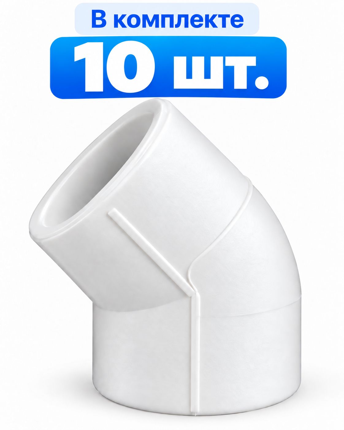 ППР Угол 45 25 PPRС белый 10 штук