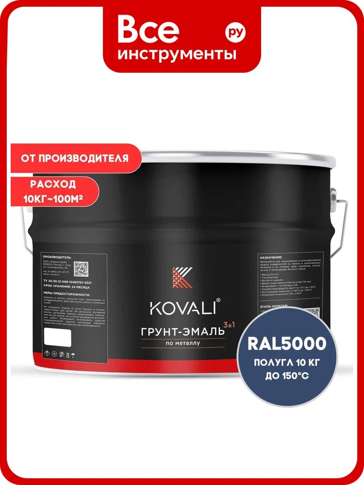 Грунт-эмаль 3 в 1 KOVALI полуглянец Фиолетово-синяя RAL 5000 (10кг) kov3.2.6. C.5000.10pg