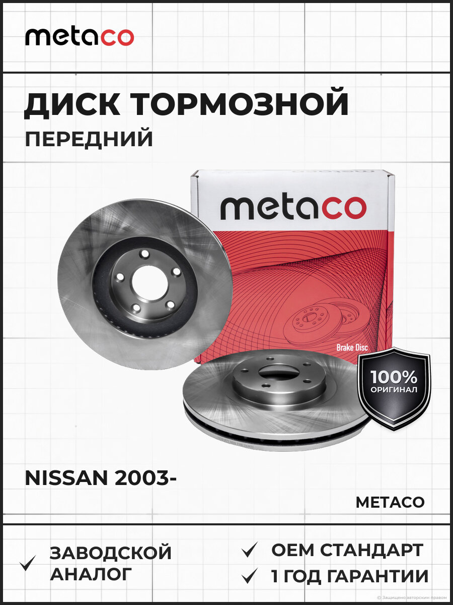 Диск тормозной передний вентилируемый METACO 3050077 Ниссан Инфинити Nissan с 2003
