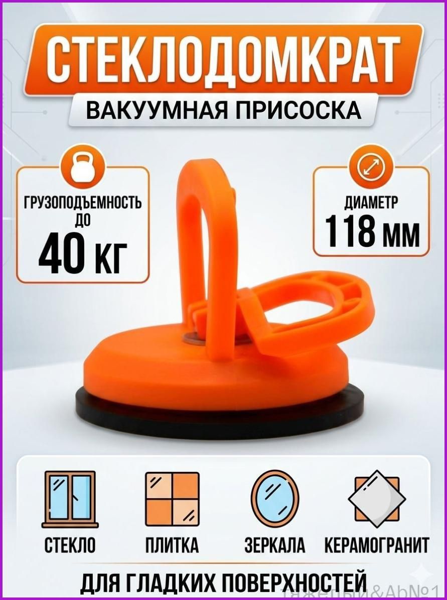 Стеклодомкрат. Вакуумная присоска для стекол и зеркал