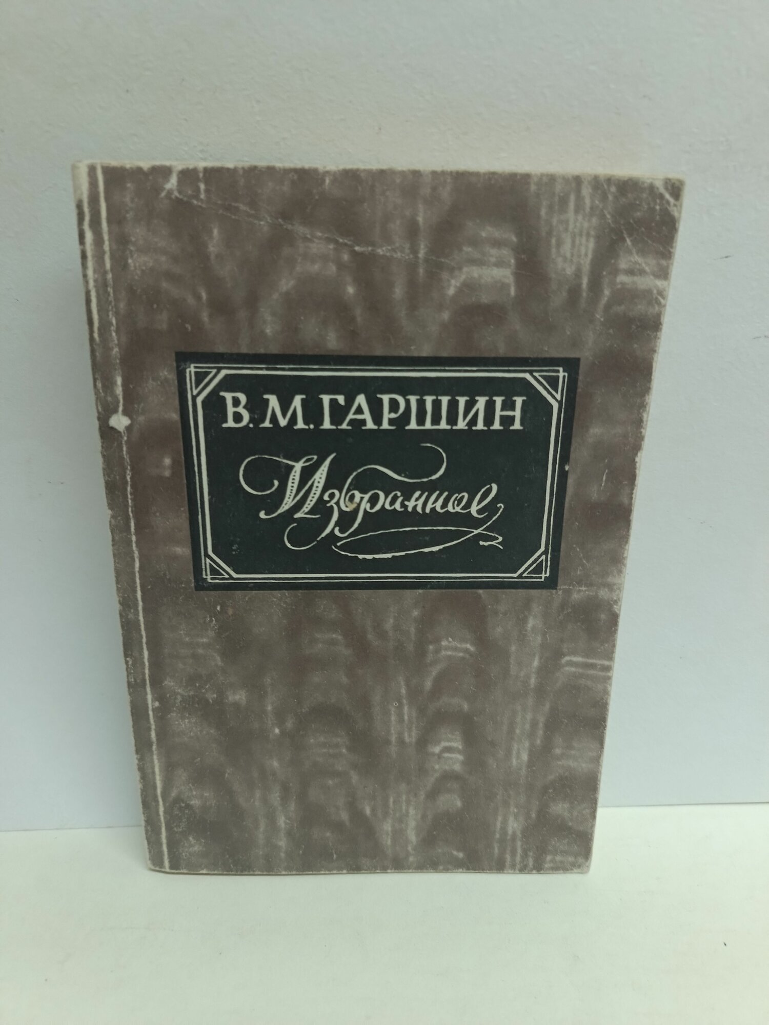 В. Гаршин. Избранное