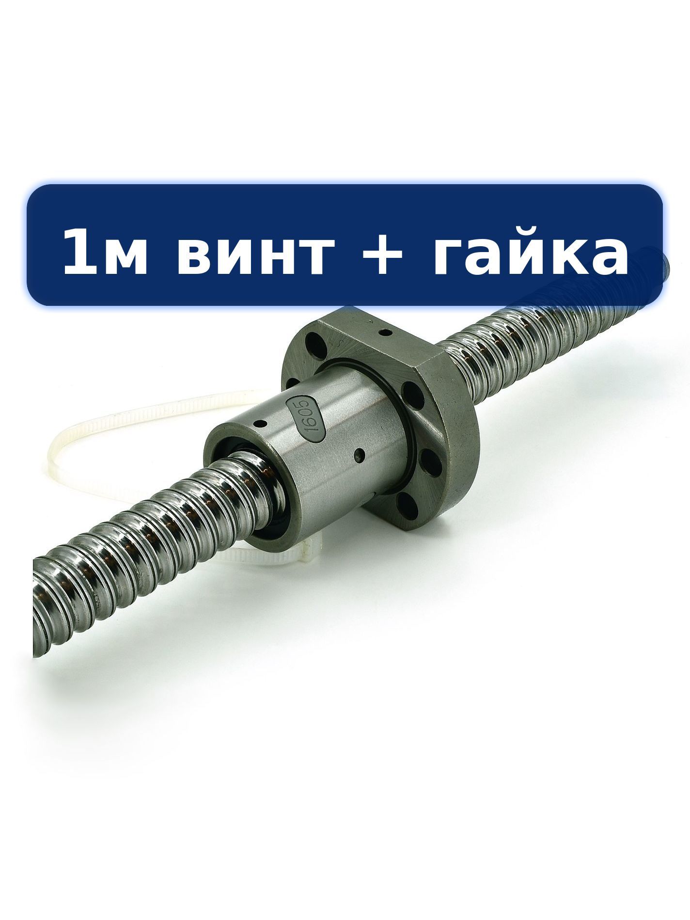 Комплект ШВП 1605 (винт + гайка)