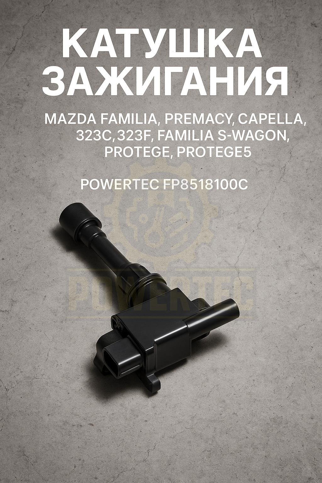 Катушка зажигания FP8518100C Powertec Mazda