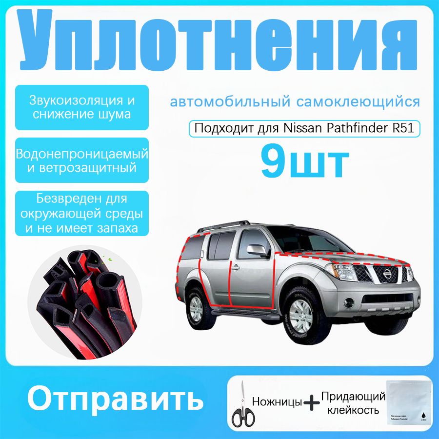 Nissan Pathfinder R51 Автомобильный уплотнитель для дверей автомобиля, Поставляется с ножницами и усилителем адгезии, черное, 9 шт