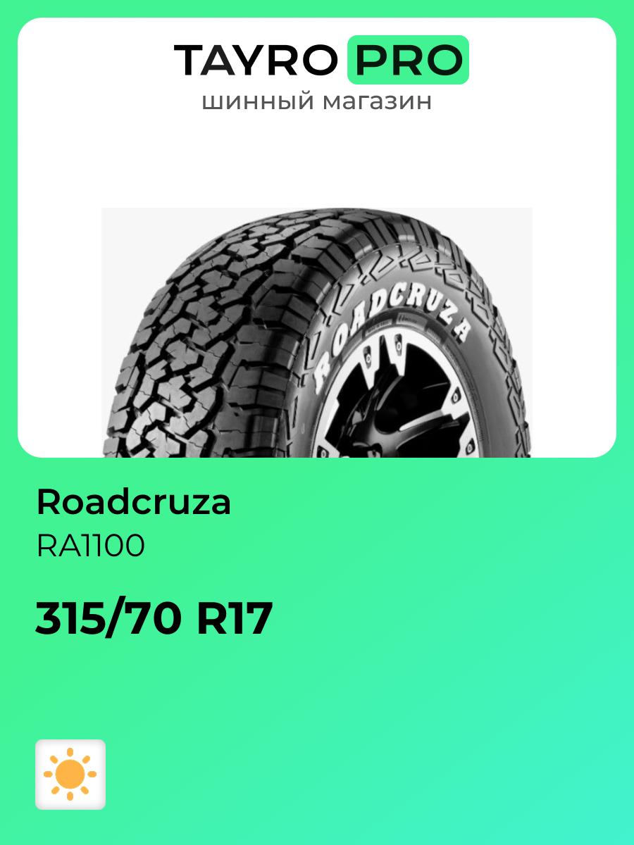 Летние шины Roadcruza RA1100 315/70 R17 121T, уровень шума ~73дБ (арт. RA142801)
