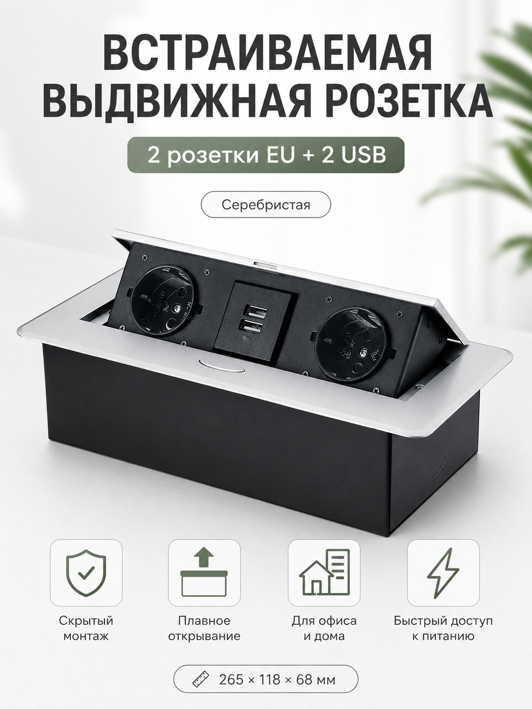 Розетка в стол с USB, выдвижной блок 2 евро розетки + 2 USB, чёрная / серебристая