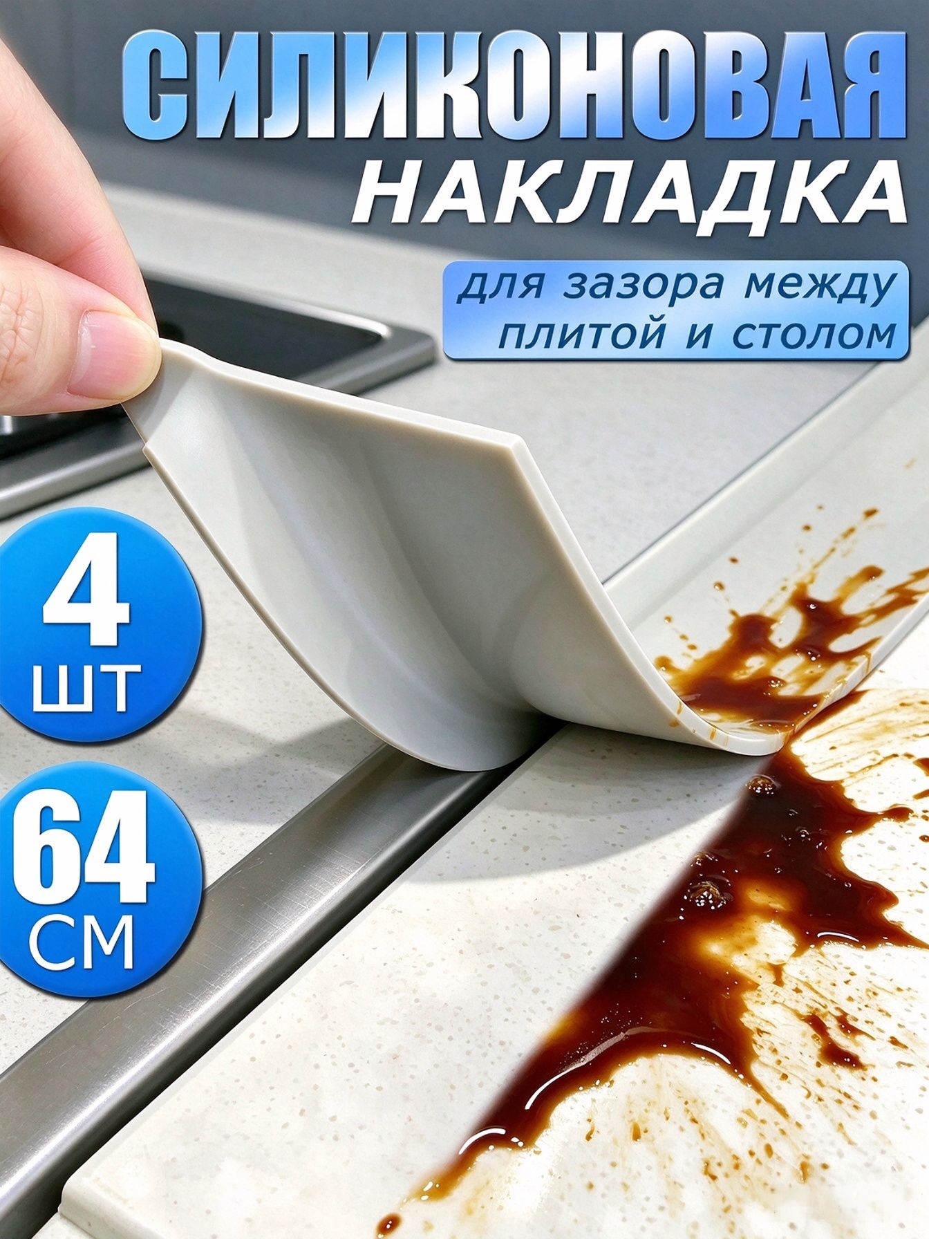 Защитный экран от брызг на плиту, столешницу, 5.5cm*64cm, 4 шт