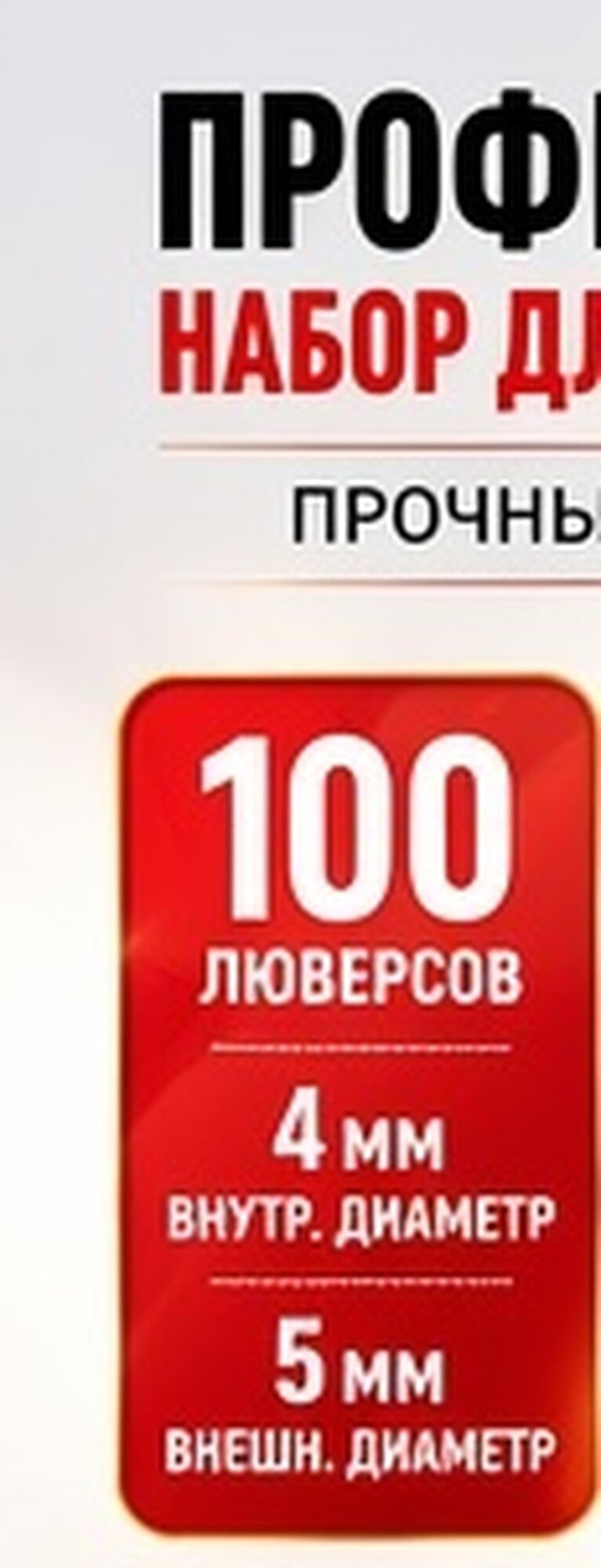 Профессиональный Набор Для Установки Колец С Толщиной 4Mm Внутри И 5Mm Снаружи Включает 100 Колец Красного Цвета